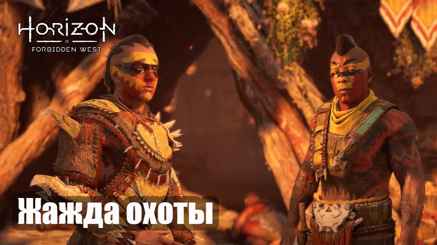 Horizon Forbidden West прохождение Жажда охоты  (русская озвучка)