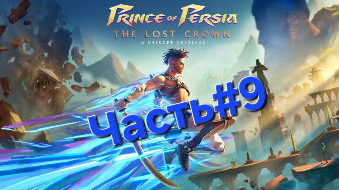 Prince of Persia The Lost Crown.Сложность Бессмертный.Часть#9