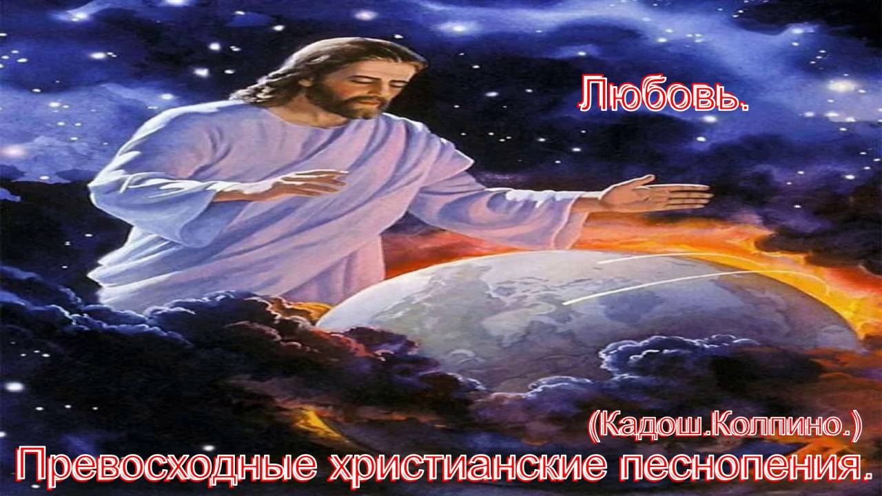 Любовь.(Кадош.Колпино)Превосходные христианские песни.