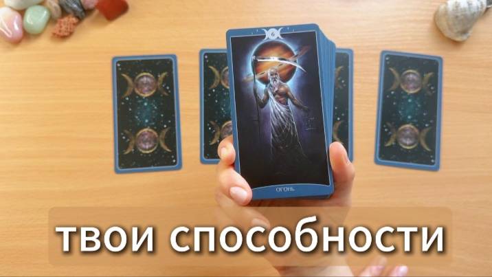 Твои способности в магии, какая ты ведьмочка? Общий расклад таро с вариантами