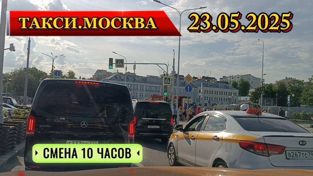 23.05.2025  ТАКСИ.МОСКВА  смена 10 часов