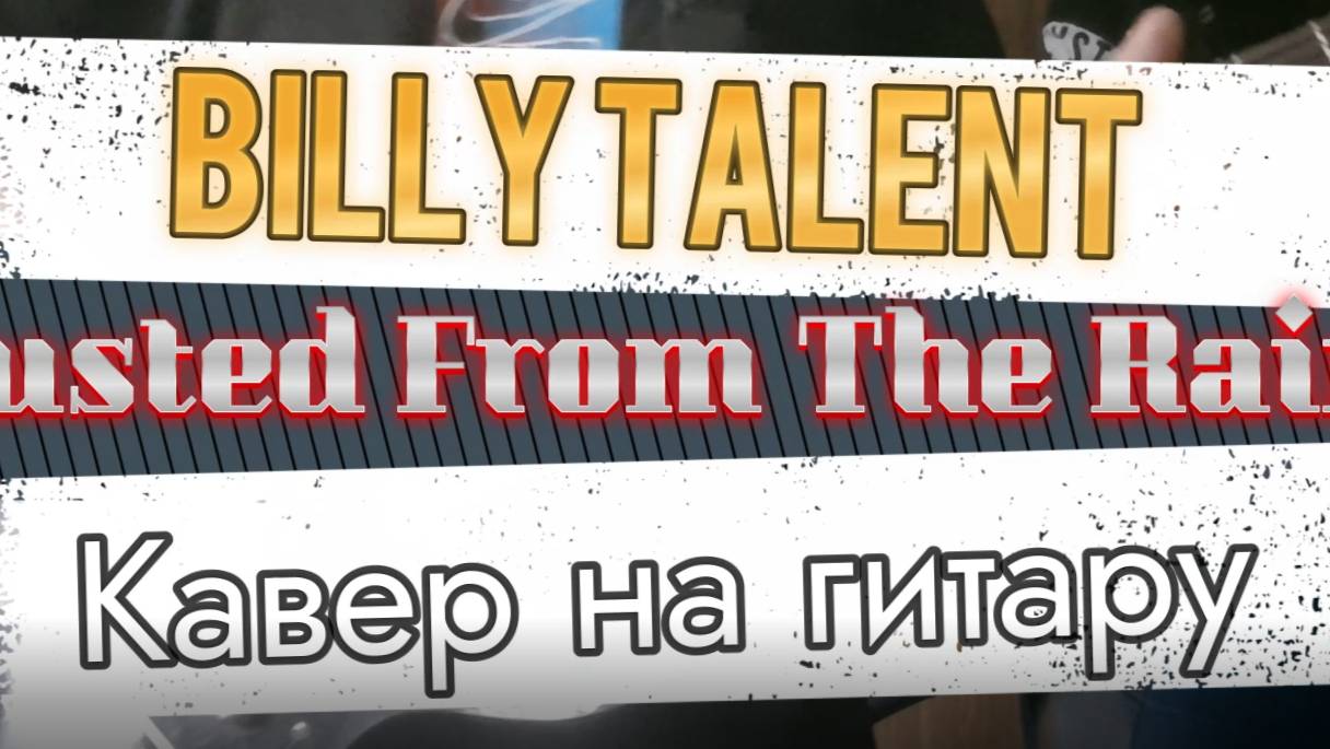 Билли Тэлент - Ржавый От Дождя  (гитара)