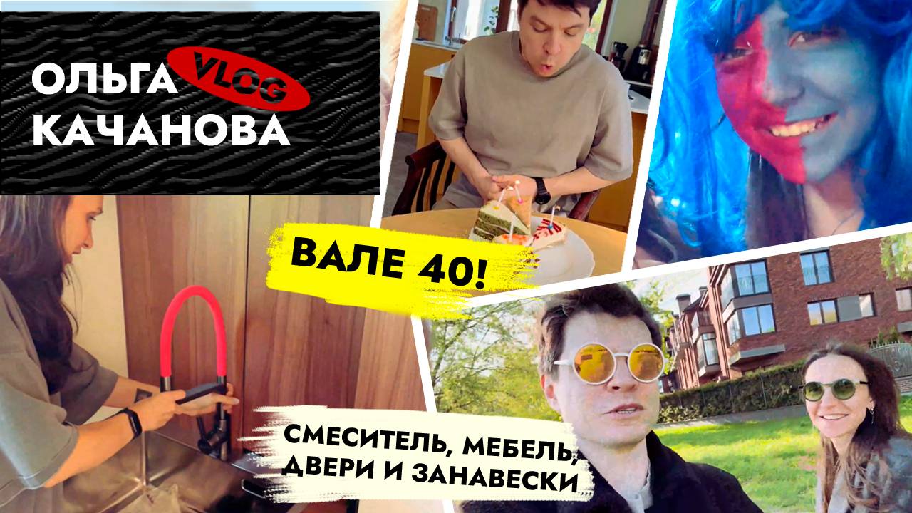 ВЛОГ ❗️ Майские приключения: Новая гардеробная! Валентину 40 😱 #семейныйвлог