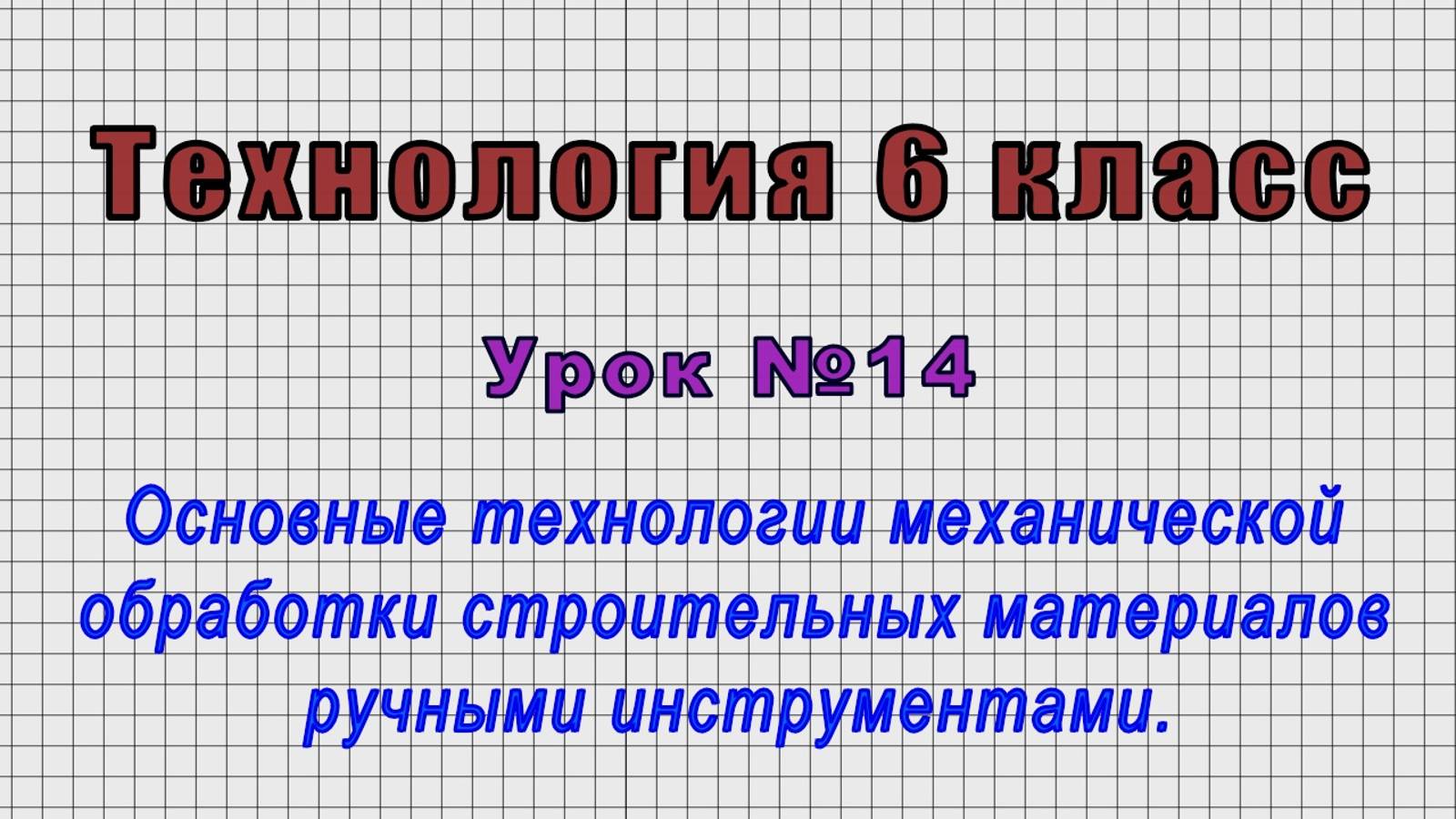 Технология 6 класс (Урок№14 - Технологии мех. обработки стройматериалов ручными инструментами.)