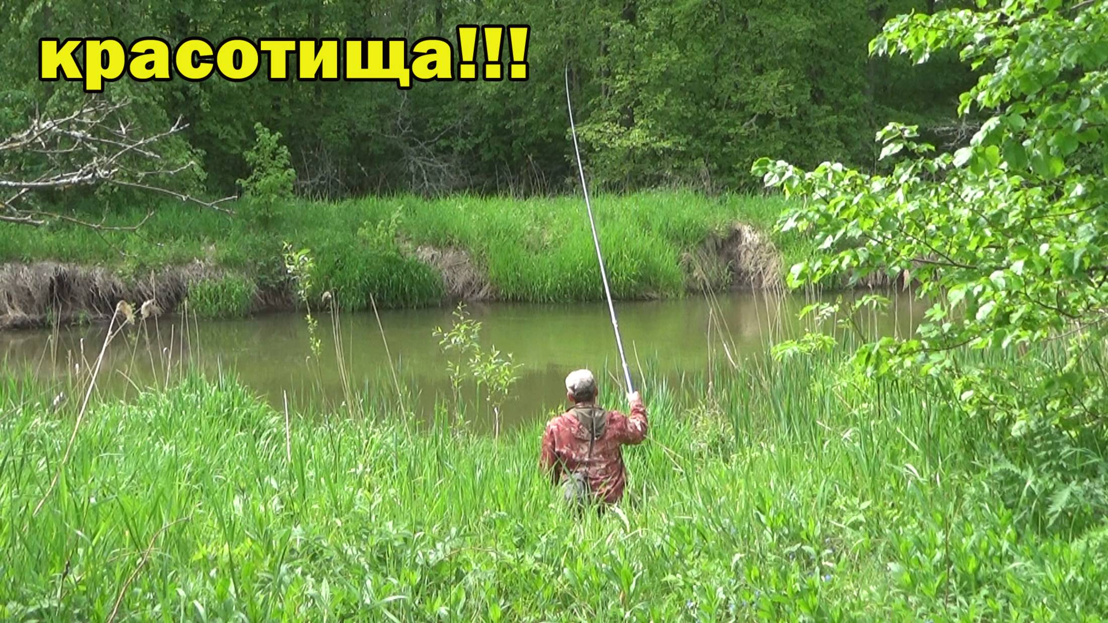 Рыбалка 23 мая на поплавок на малой речке в проводку, красивая и поучительная рыбалка!