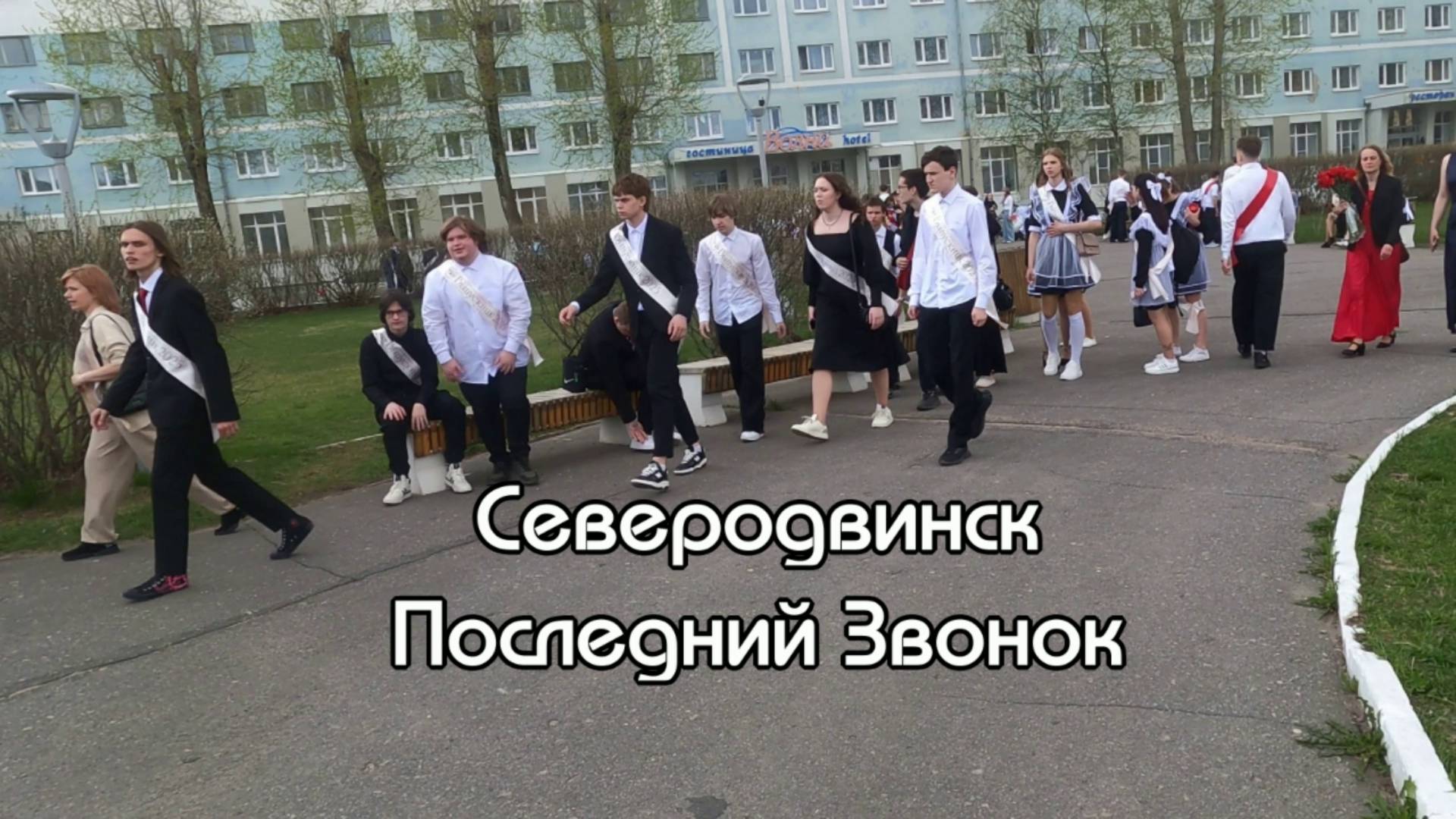 Северодвинск Последний Звонок (2025)