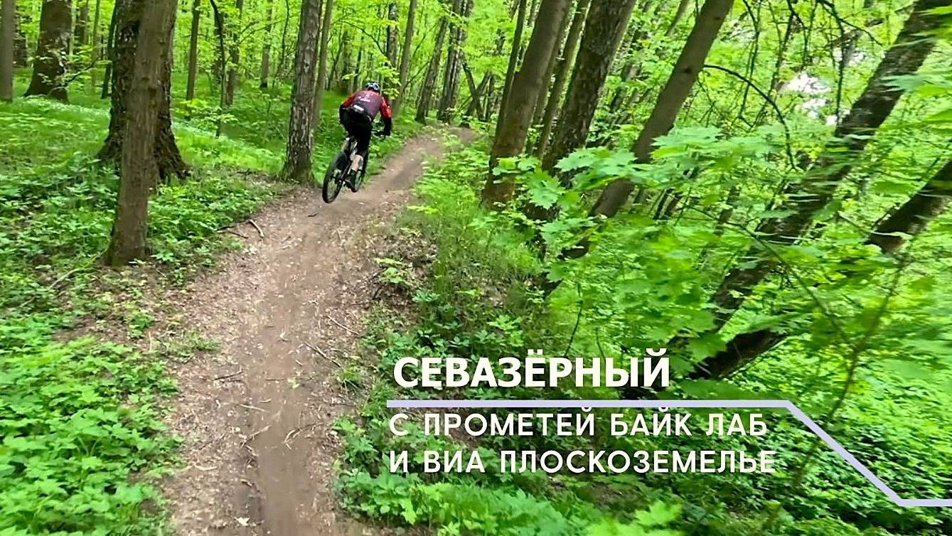 СЕВАЗЁРНЫЙ ver2, с ВИА Плоскоземелье