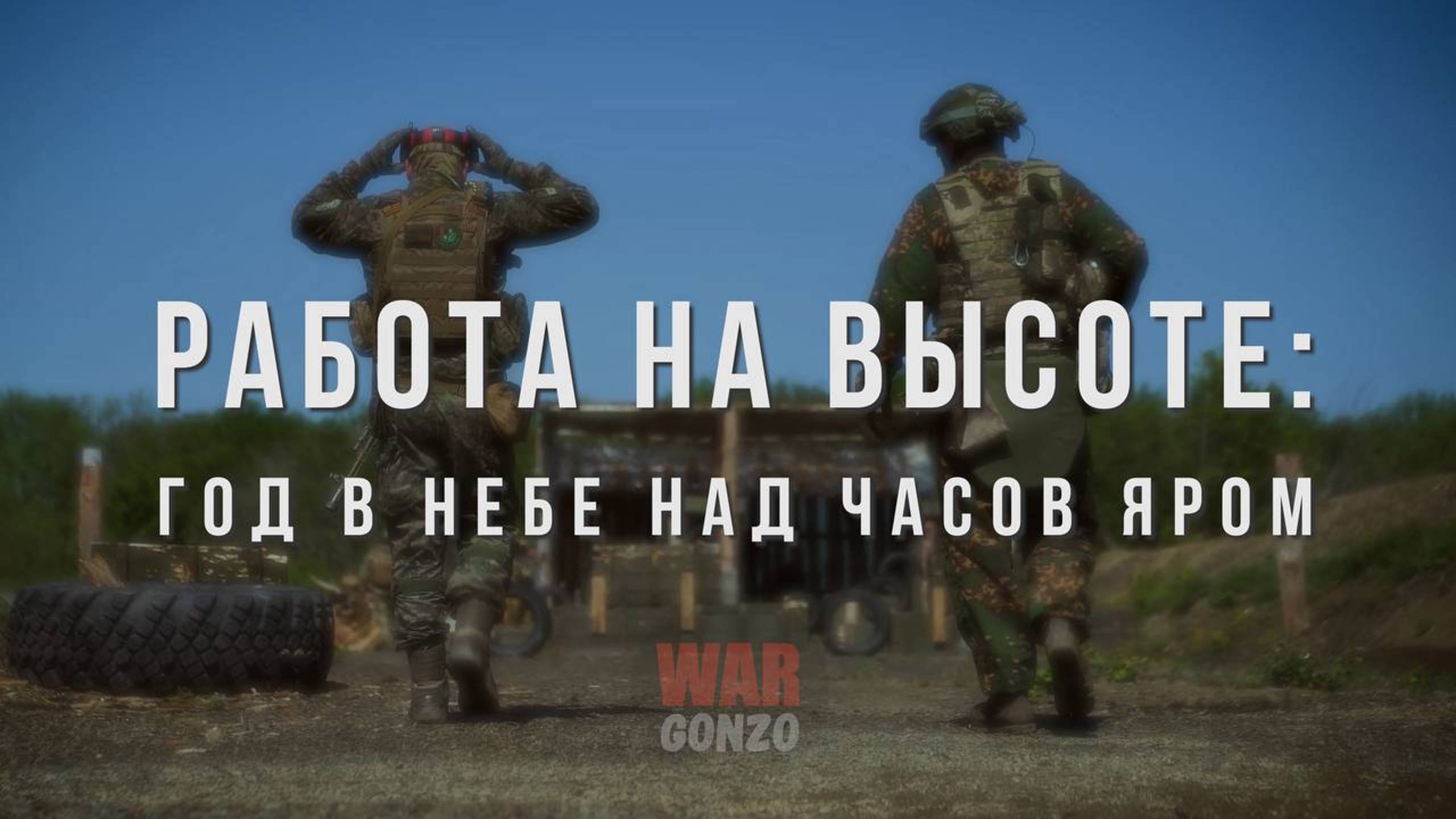 Спецрепортаж WG: «Работа на высоте: год в небе над Часов Яром»