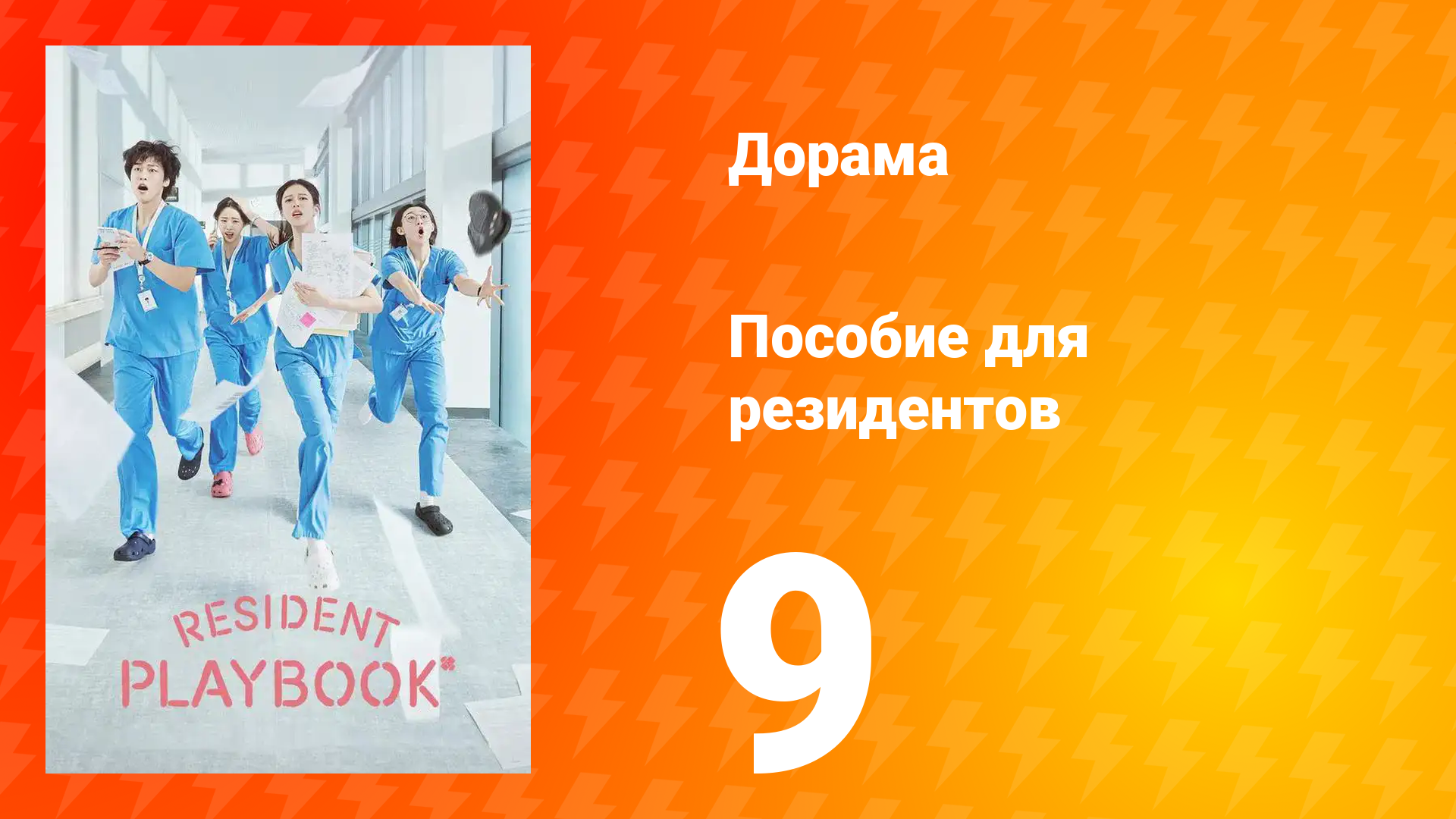 Пособие для резидентов 1 сезон 9 серия