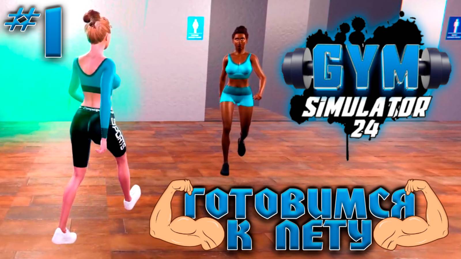 ОТКРЫВАЮ СВОЮ КАЧАЛКУ | GYM SIMULATOR 24 #1