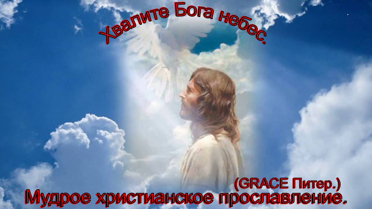Хвалите Бога Небес.(GRACE Питер.)Христианские песни.