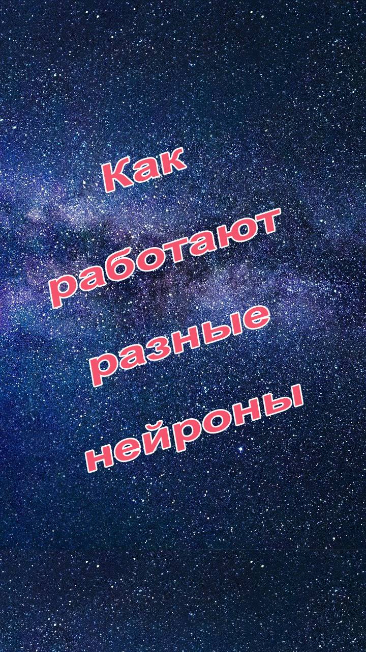Чем отличается работа разных типов нейронов в нашем мозгу