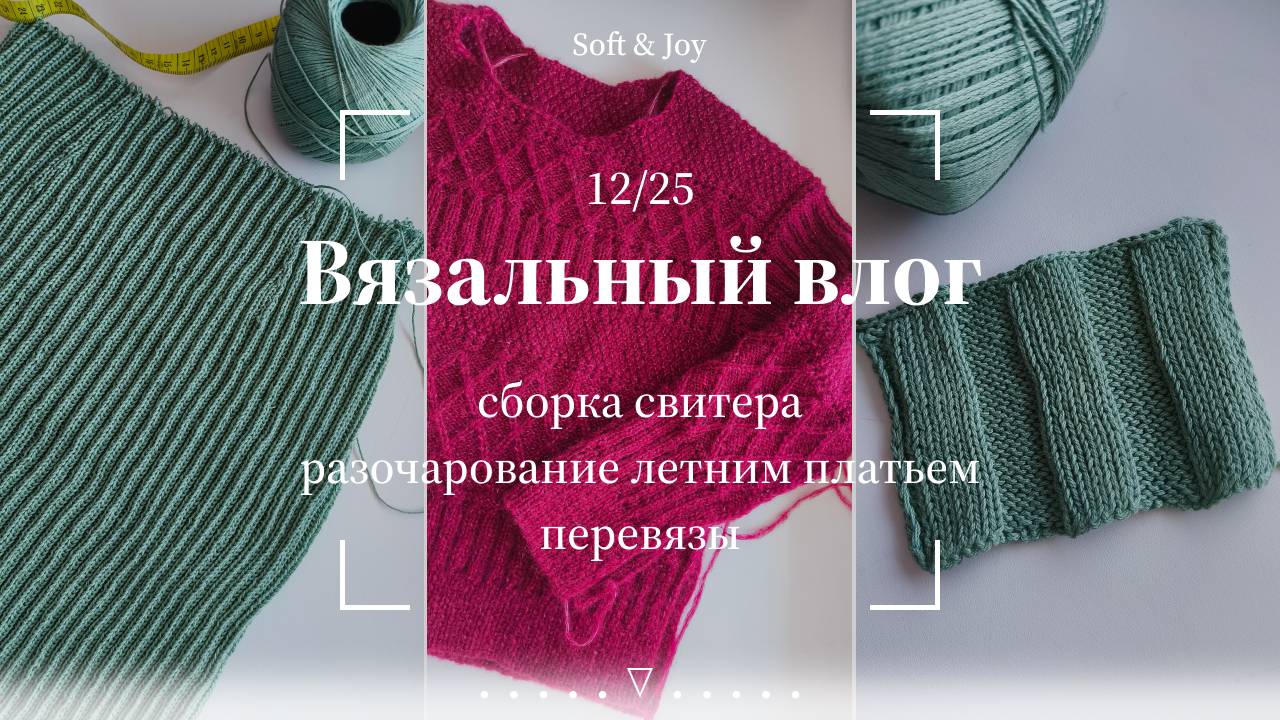 Вязальный влог 12/25 | Разочарована летним платьем и буду его перевязывать. Начала сборку свитера