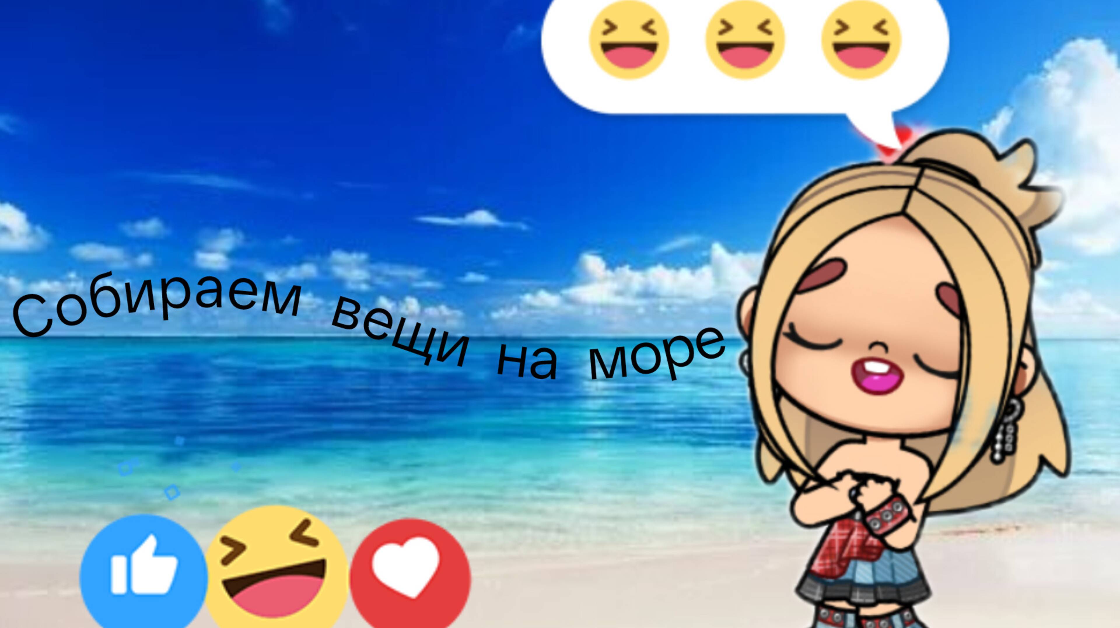 🌊Собираем вещи на 🌊море🌊