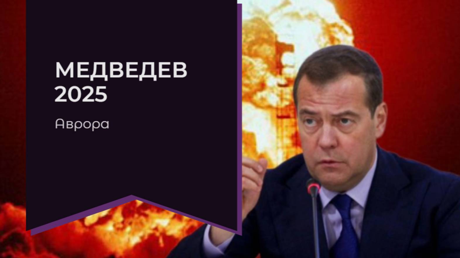 Медведев 2025