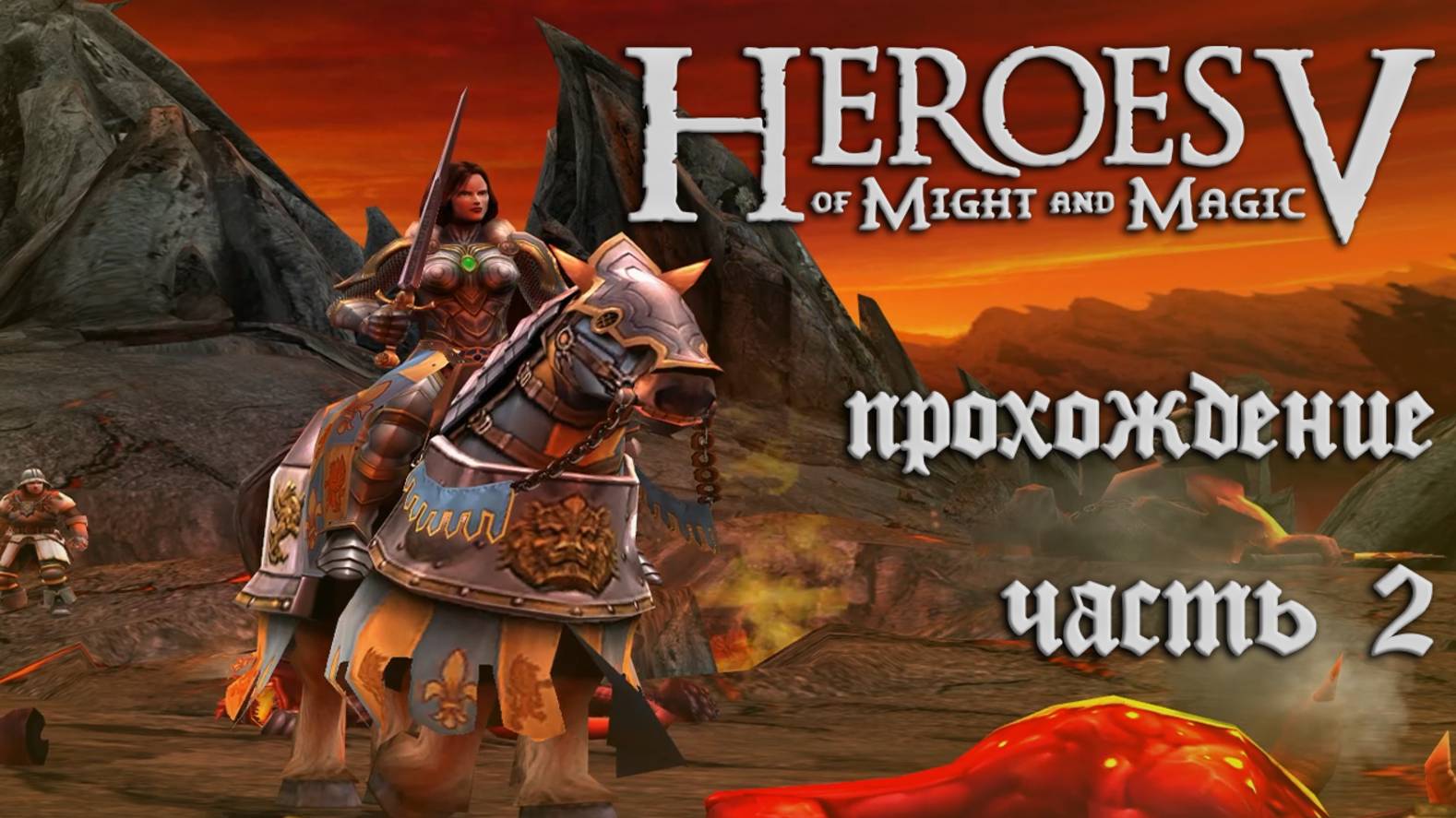 Первый серьезный враг Изабель / Герои Меча и Магии 5 / часть 2 — прохождение 101%