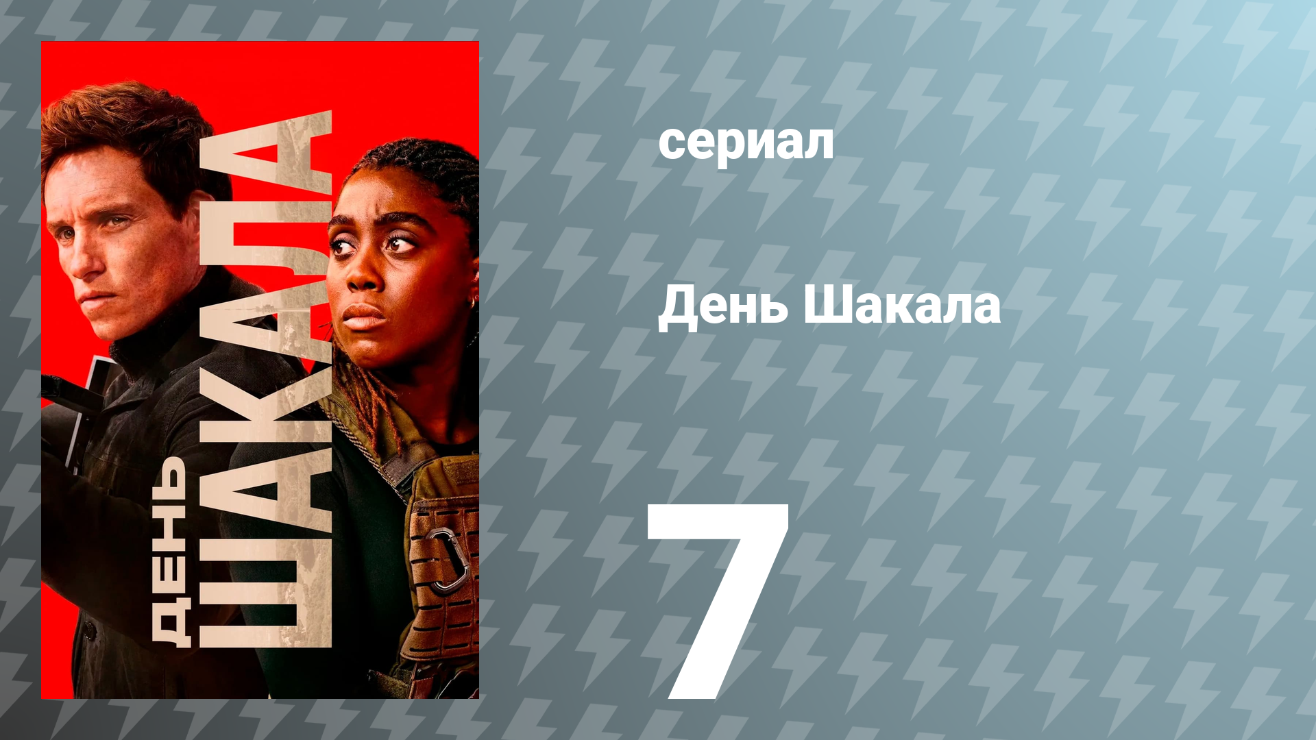 День Шакала 1 сезон 7 серия (сериал, 2024)