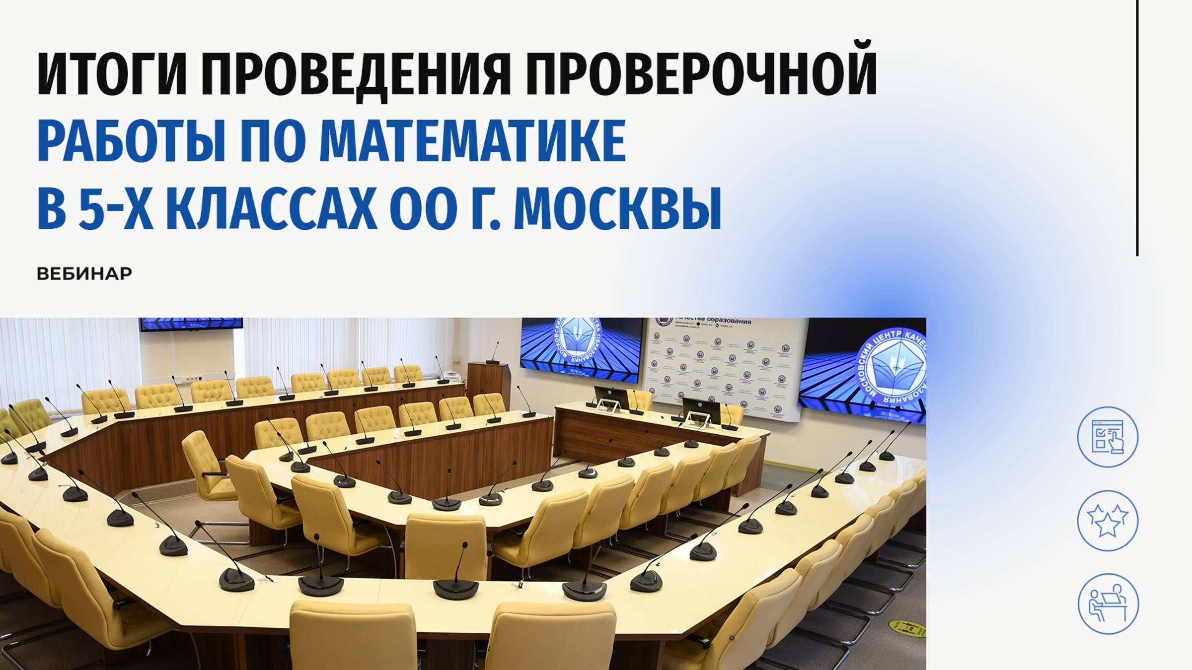 Итоги проведения проверочной работы по математике в 5-х классах