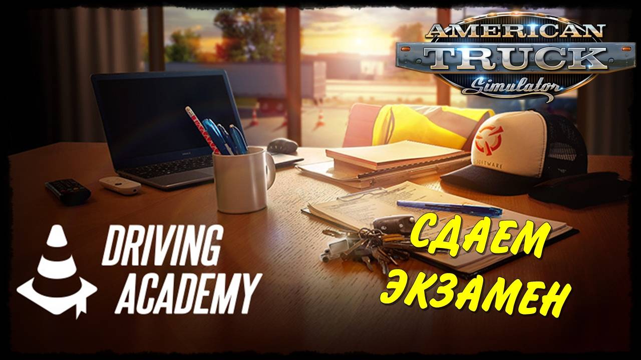 СДАЕМ ЭКЗАМЕН 🔴 AMERICAN TRUCK SIMULATOR