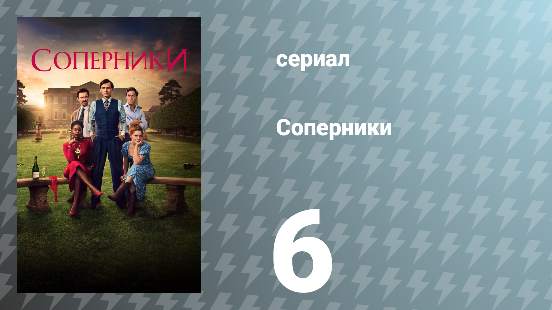 Соперники 1 сезон 6 серия (сериал, 2024)