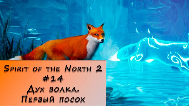 Spirit of the North 2. Прохождение. #14 – Дух волка. Первый посох.