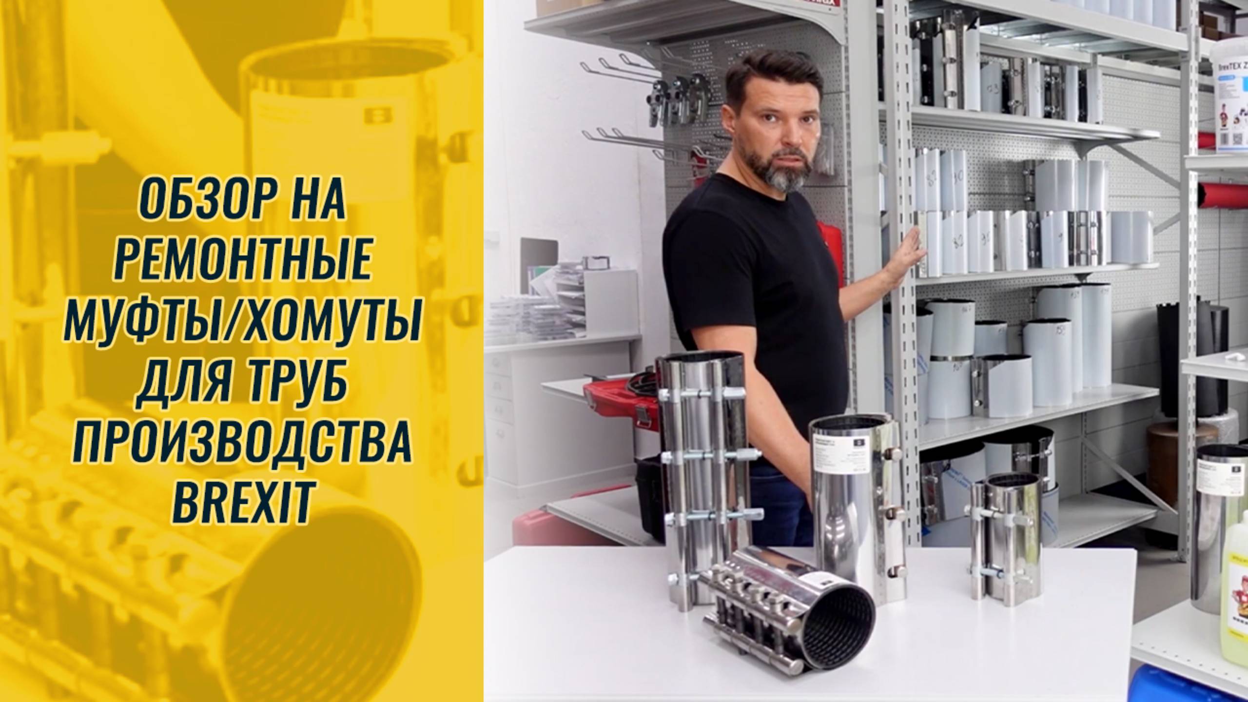 Обзор на ремонтные муфты/хомуты для труб производства Brexit