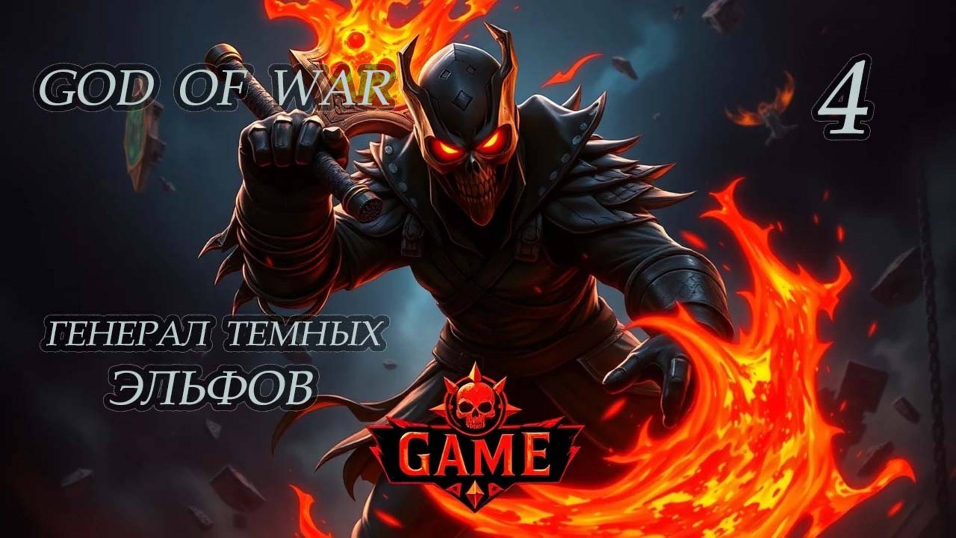 God of War 4 . Генерал темных эльфов .