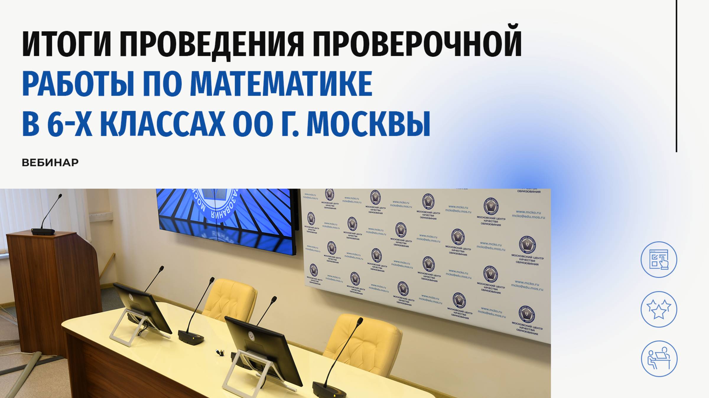 Итоги проведения проверочной работы по математике в 6-х классах