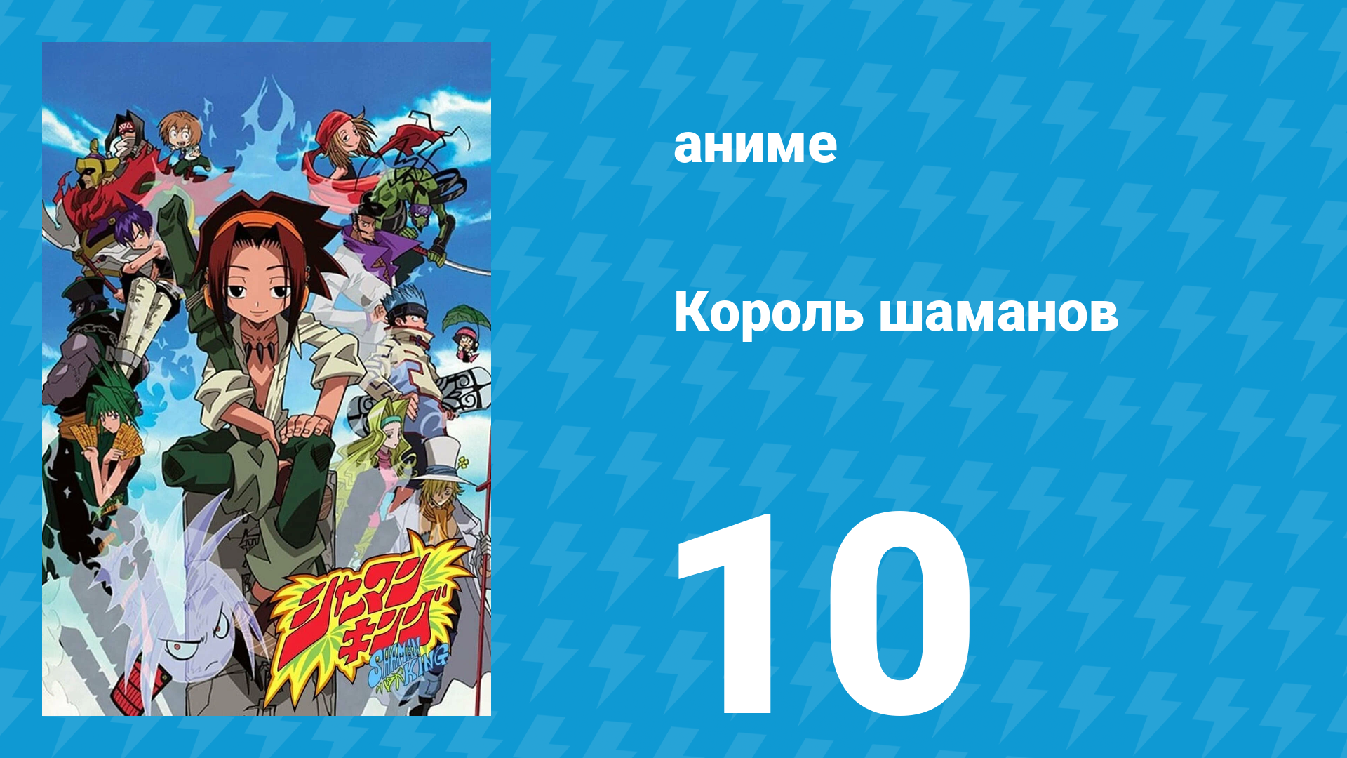 Король шаманов 10 серия «Судьба 600 лет» (аниме-сериал, 2001)