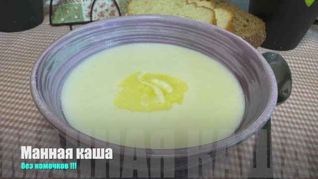 Манная каша без комочков самая вкусная | манная каша на молоке | рецепты просто