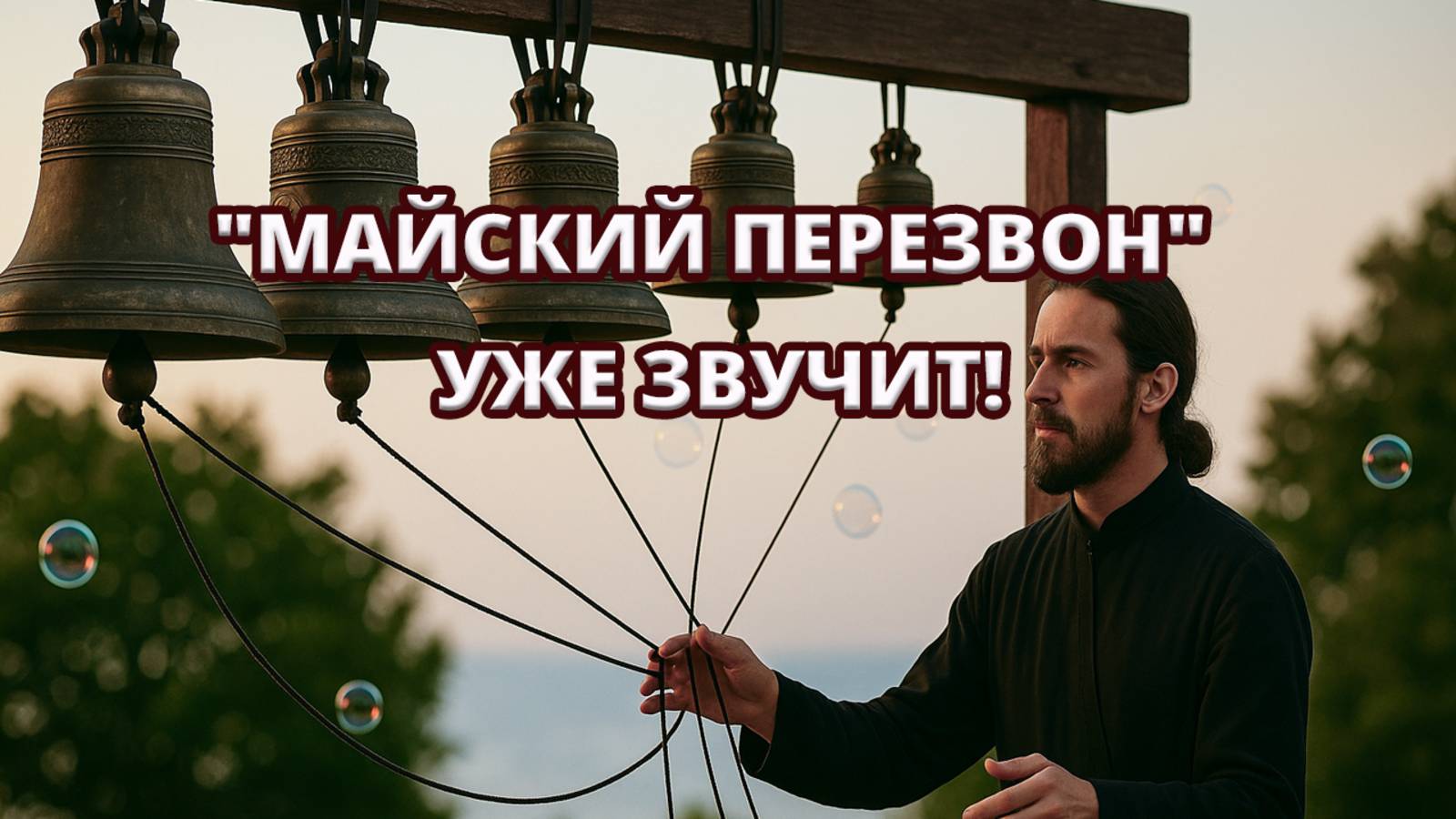 🔔 Колокольные звоны наполняют воздух — "Майский перезвон" уже звучит!