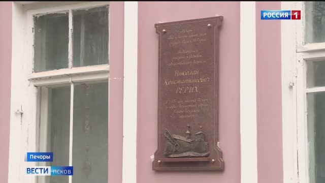 В Печорах установили доску памяти художника Николая Рериха