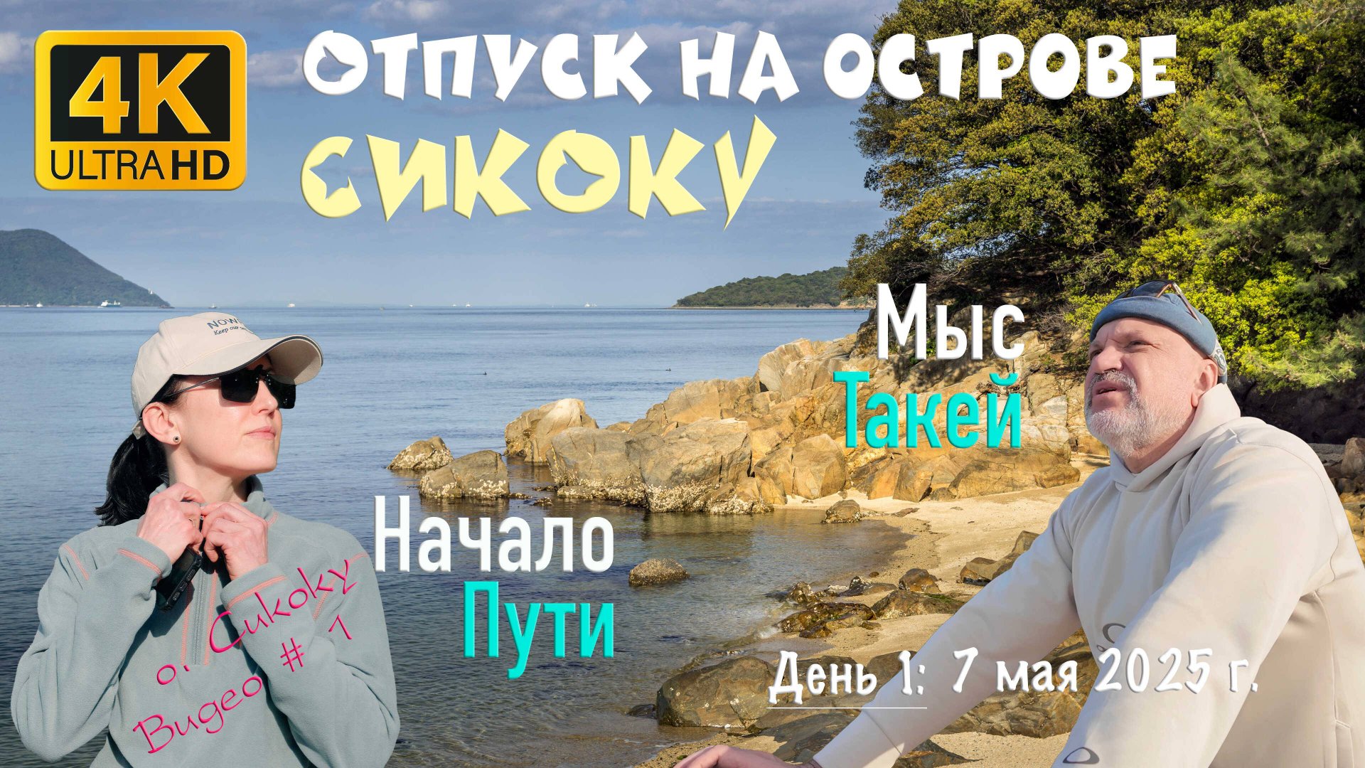 Отпуск на острове Сикоку, Япония. День 1: Выезд из дома и дорога до мыса Такей. 7 мая 2025 г.