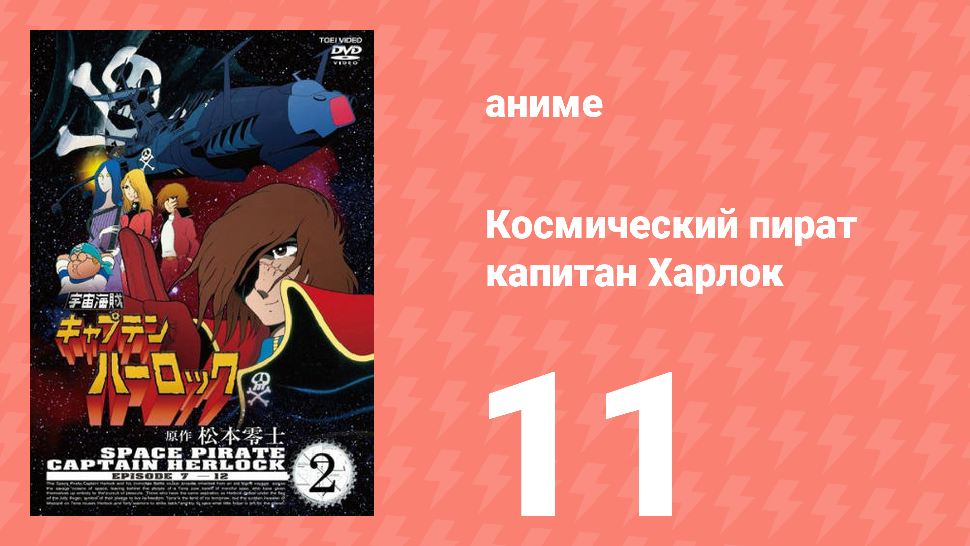 Космический пират капитан Харлок 11 серия (аниме-сериал, 1978)