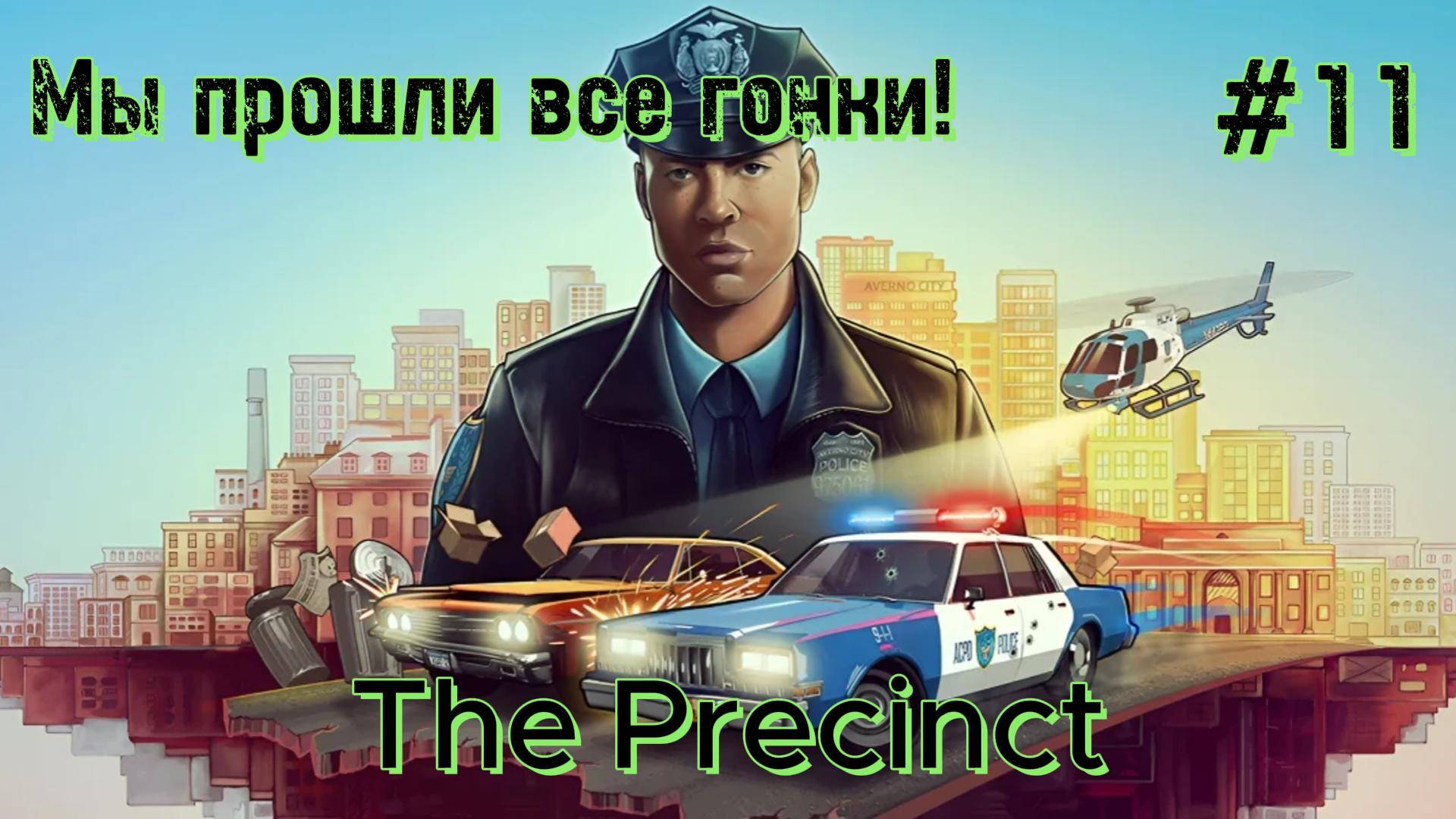 The Precinct #11 Банда челюсти - Капитан!