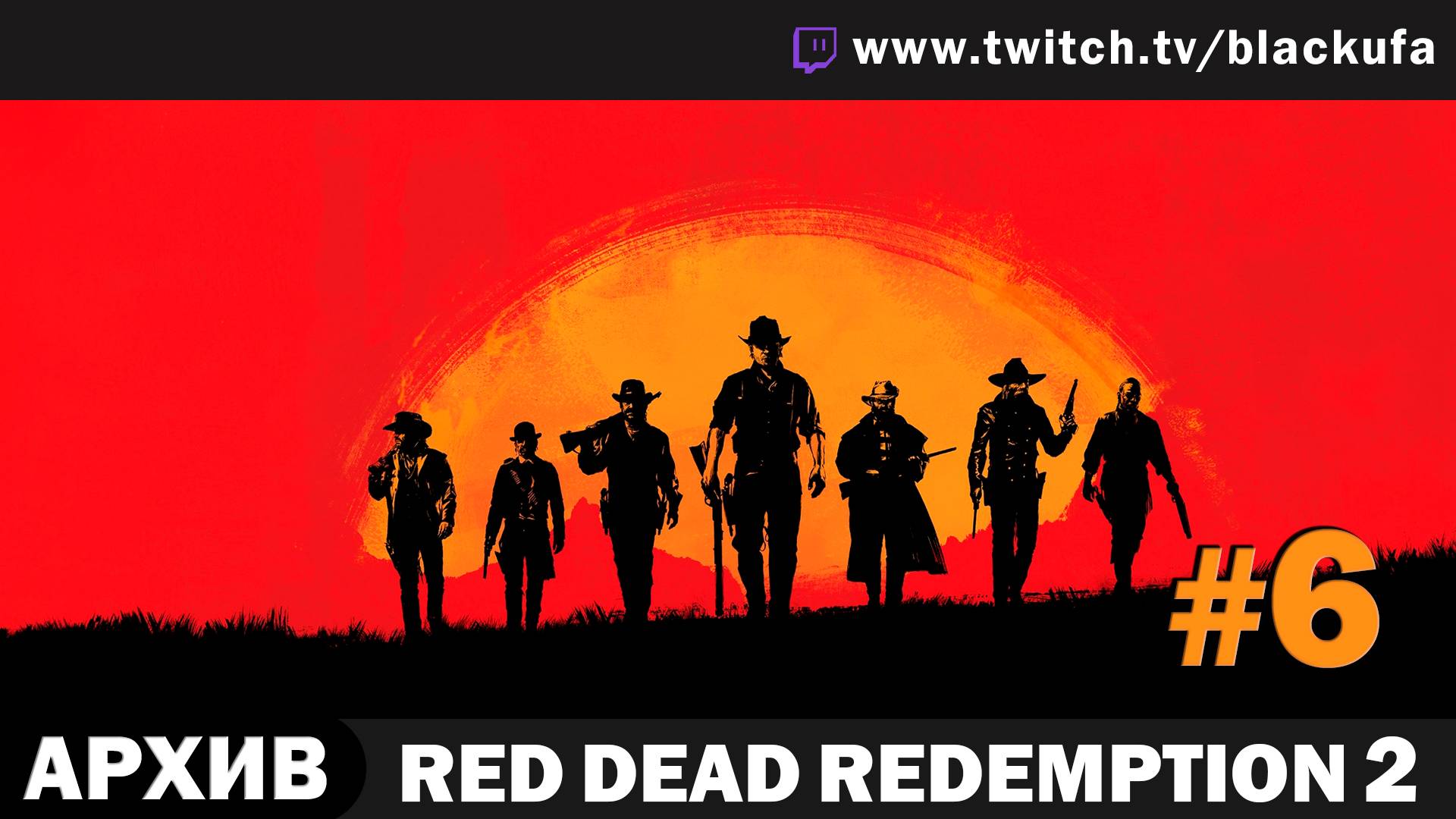Red Dead Redemption 2 #6. Стрим третий [АРХИВ]