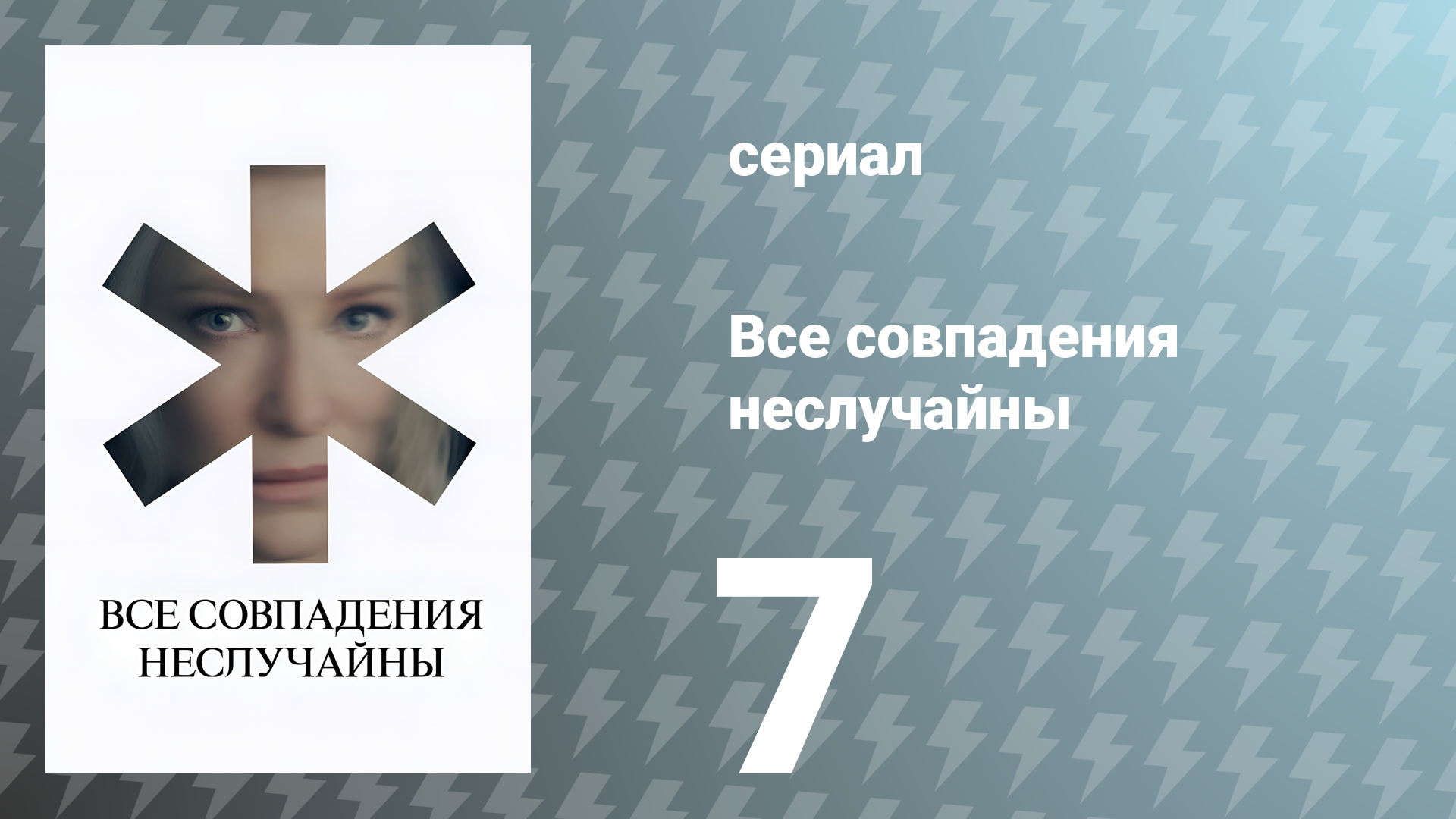 Все совпадения неслучайны 7 серия (сериал, 2024)