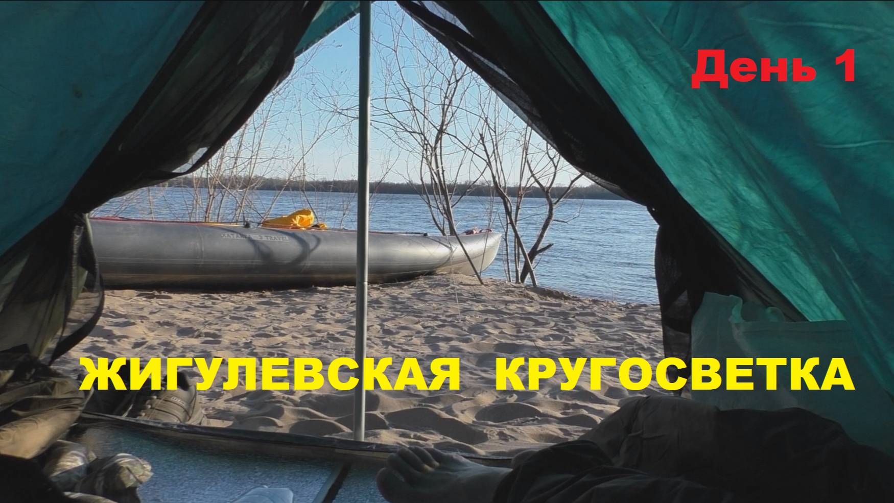 Жигулевская кругосветка 2022. Первый день