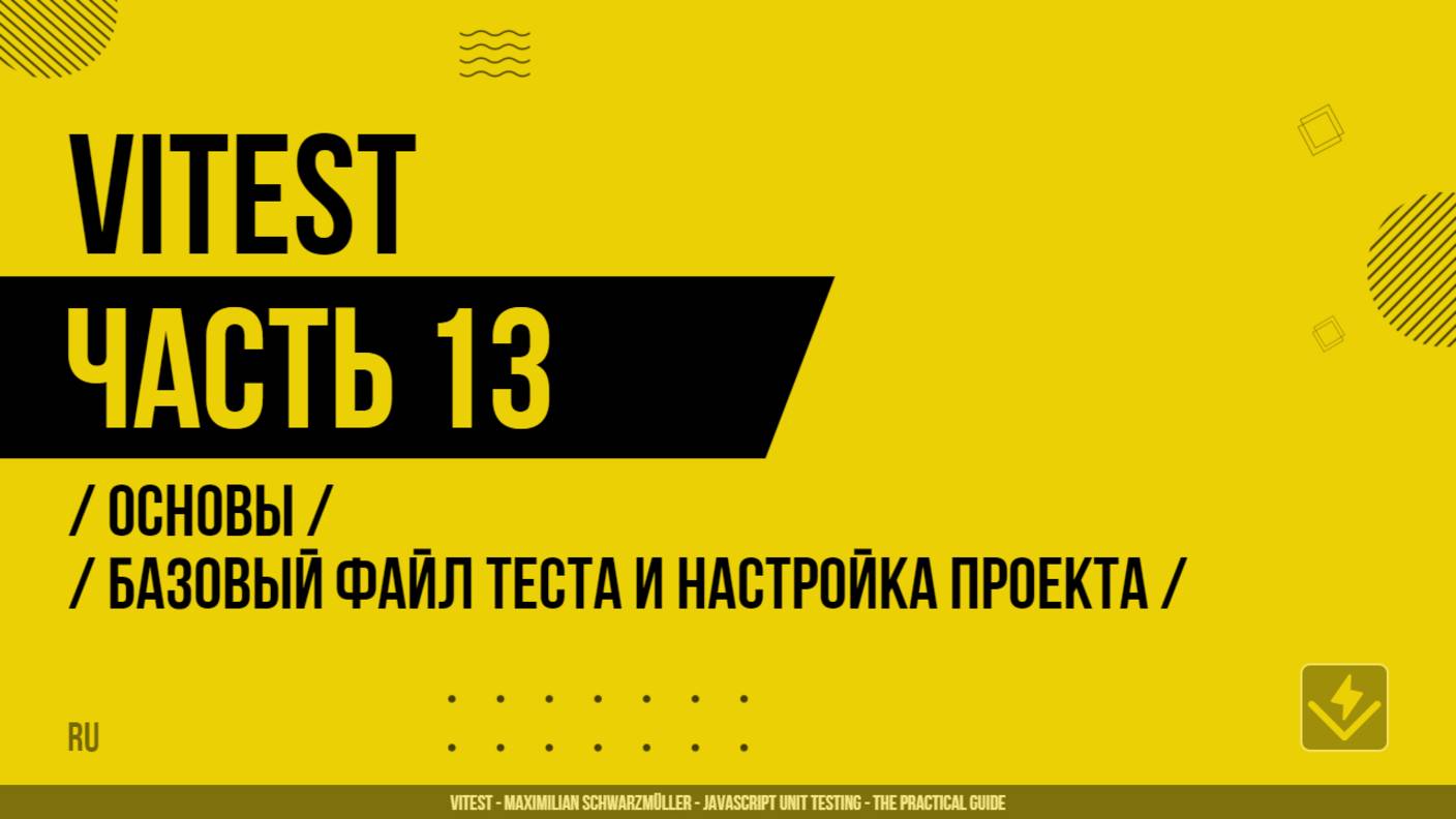 Vitest - 013 - Основы - Базовый файл теста и настройка проекта