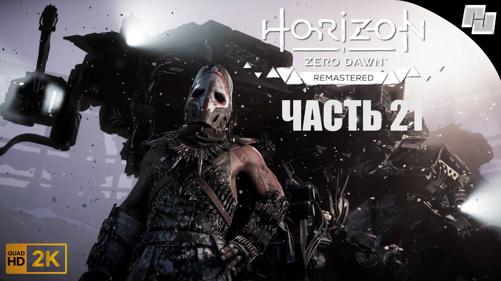 Horizon: Zero Dawn Remastered // Часть 21 (Русская озвучка)