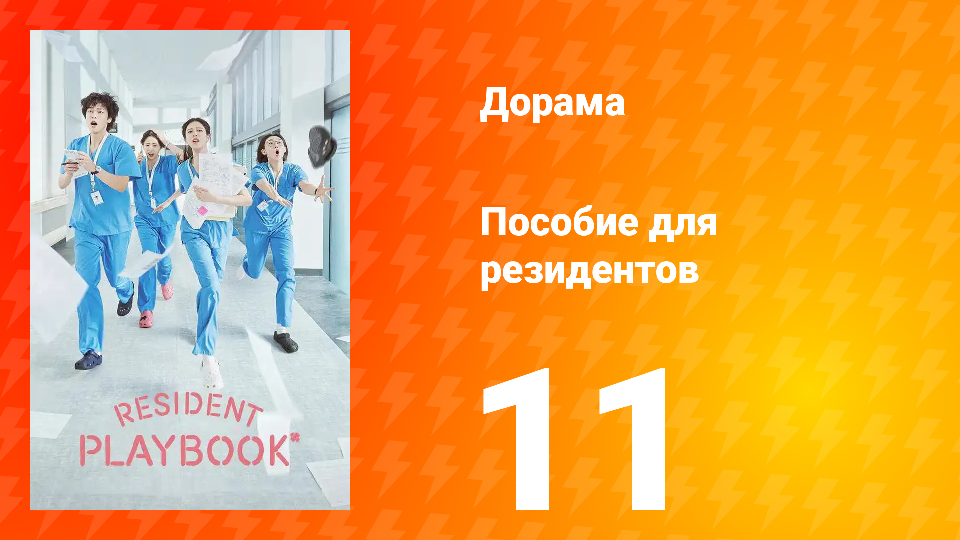 Пособие для резидентов 1 сезон 11 серия