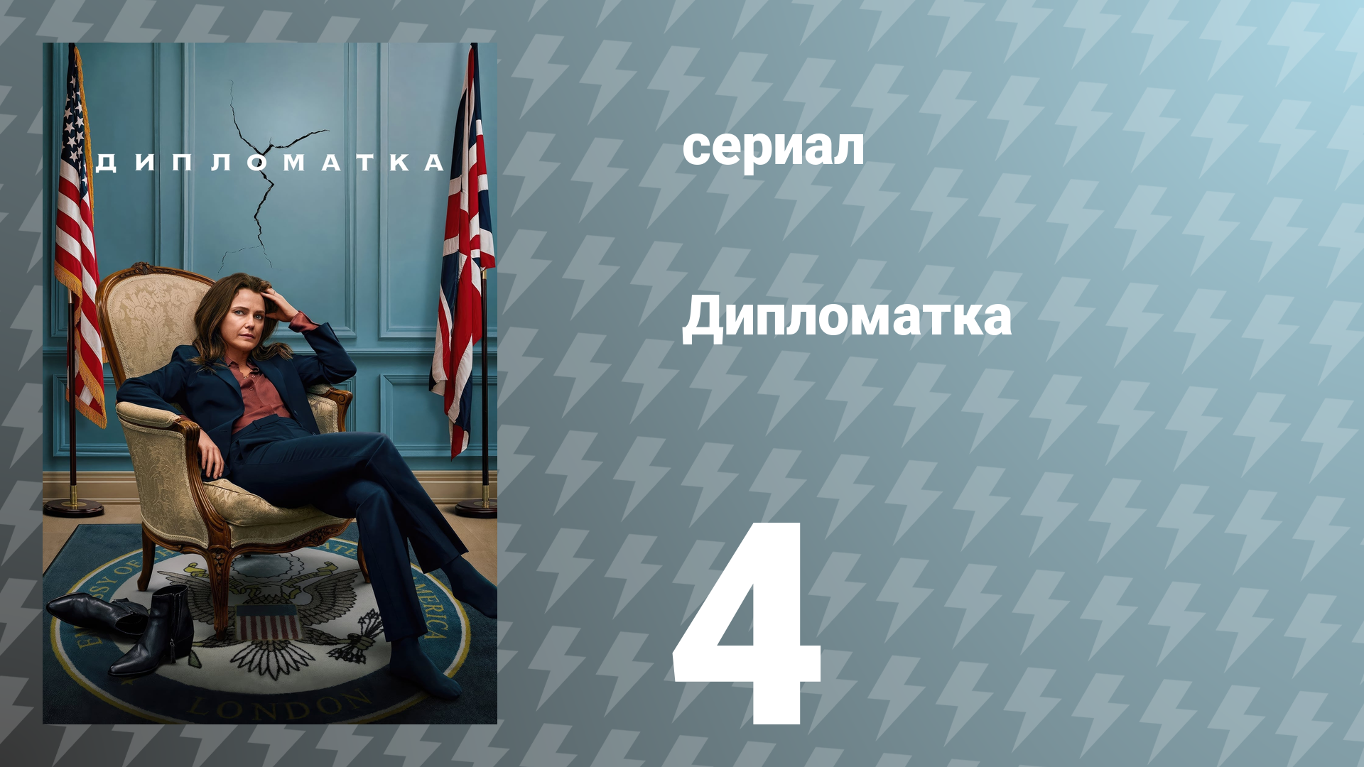 Дипломатка 1 сезон 4 серия «Он купил шляпу» (сериал, 2023)