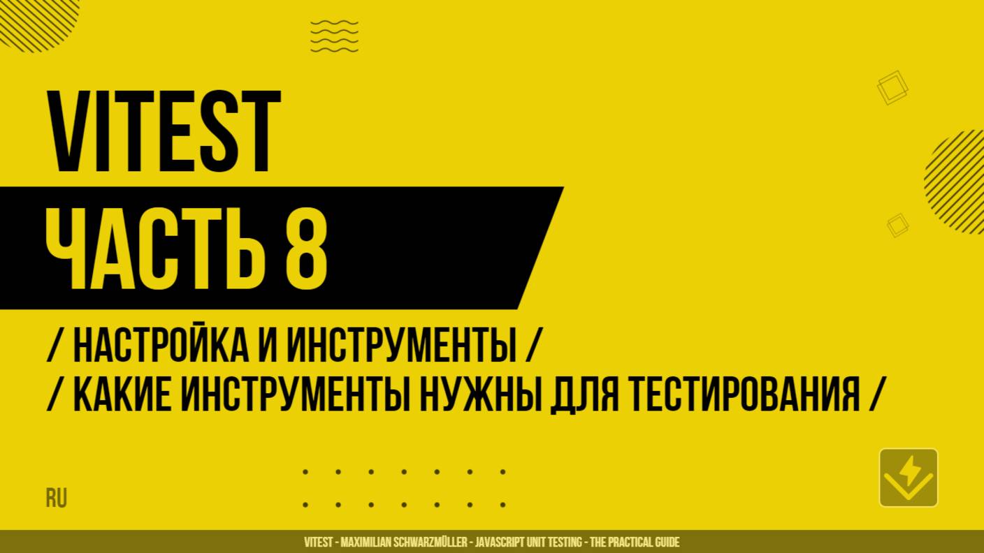 Vitest - 008 - Настройка и инструменты - Какие инструменты нужны для тестирования