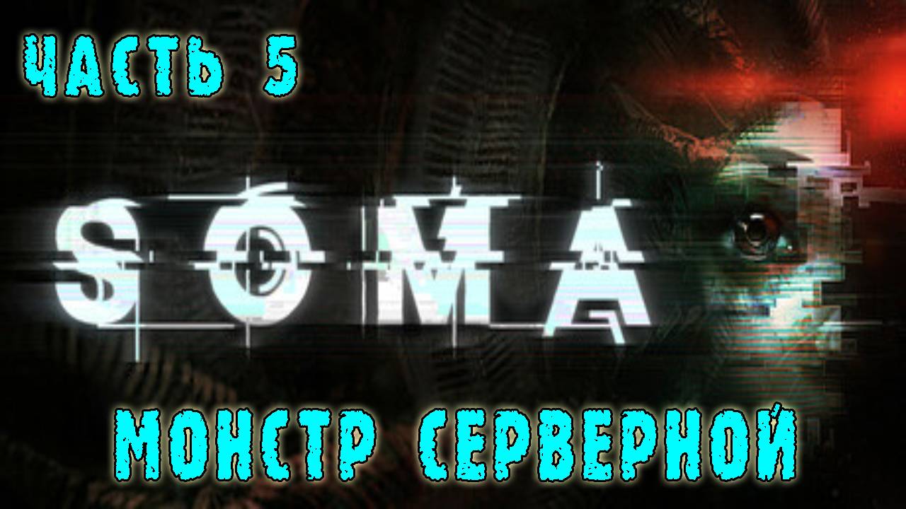 Прохождение SOMA: ЧАСТЬ 5 ► Ужасный монстр в серверной