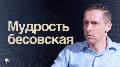 Мудрость бесовская Богдан Бондаренко