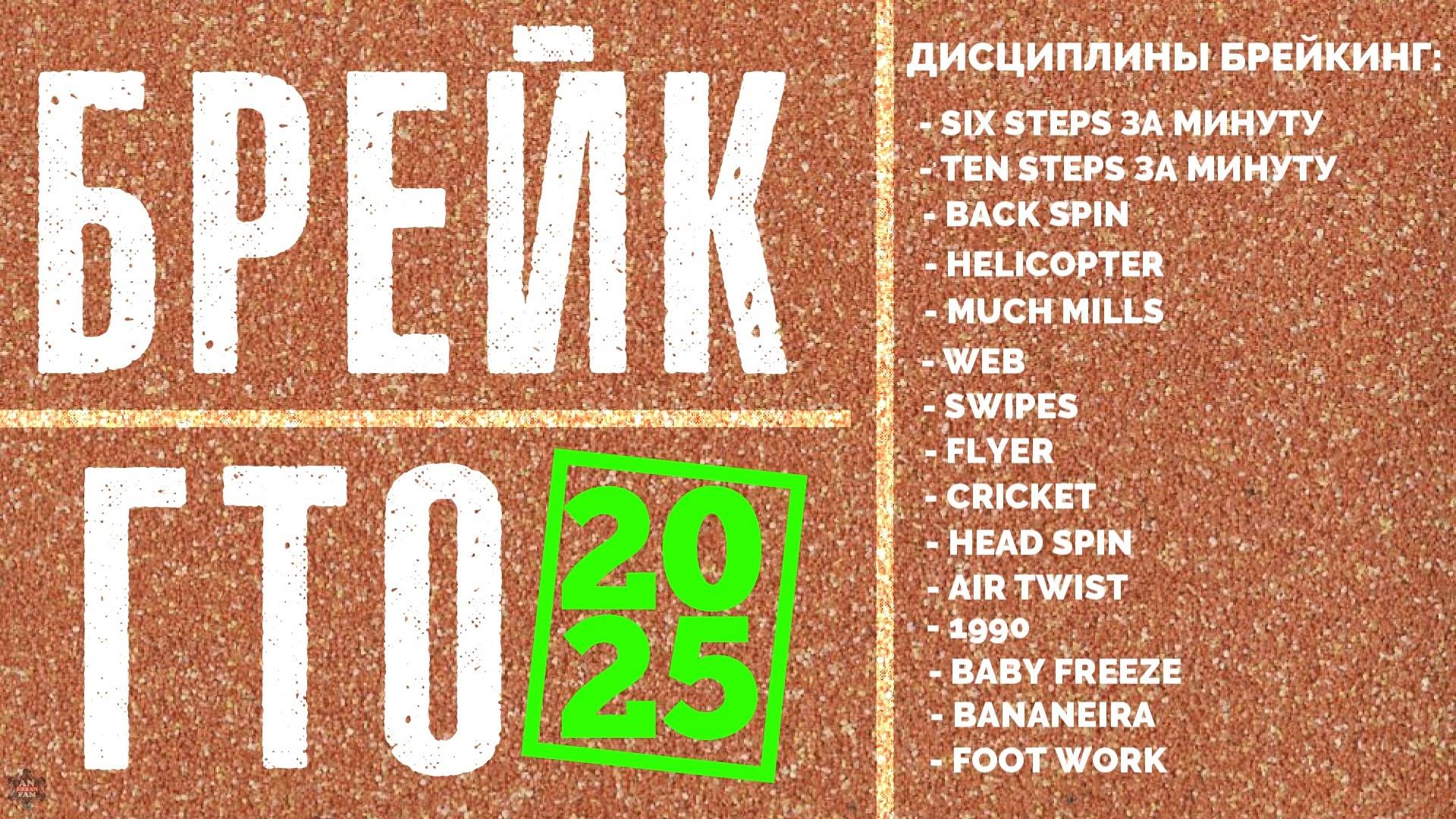 ANUF_Брейк ГТО 2025_Дисциплны БРЕЙКИНГ