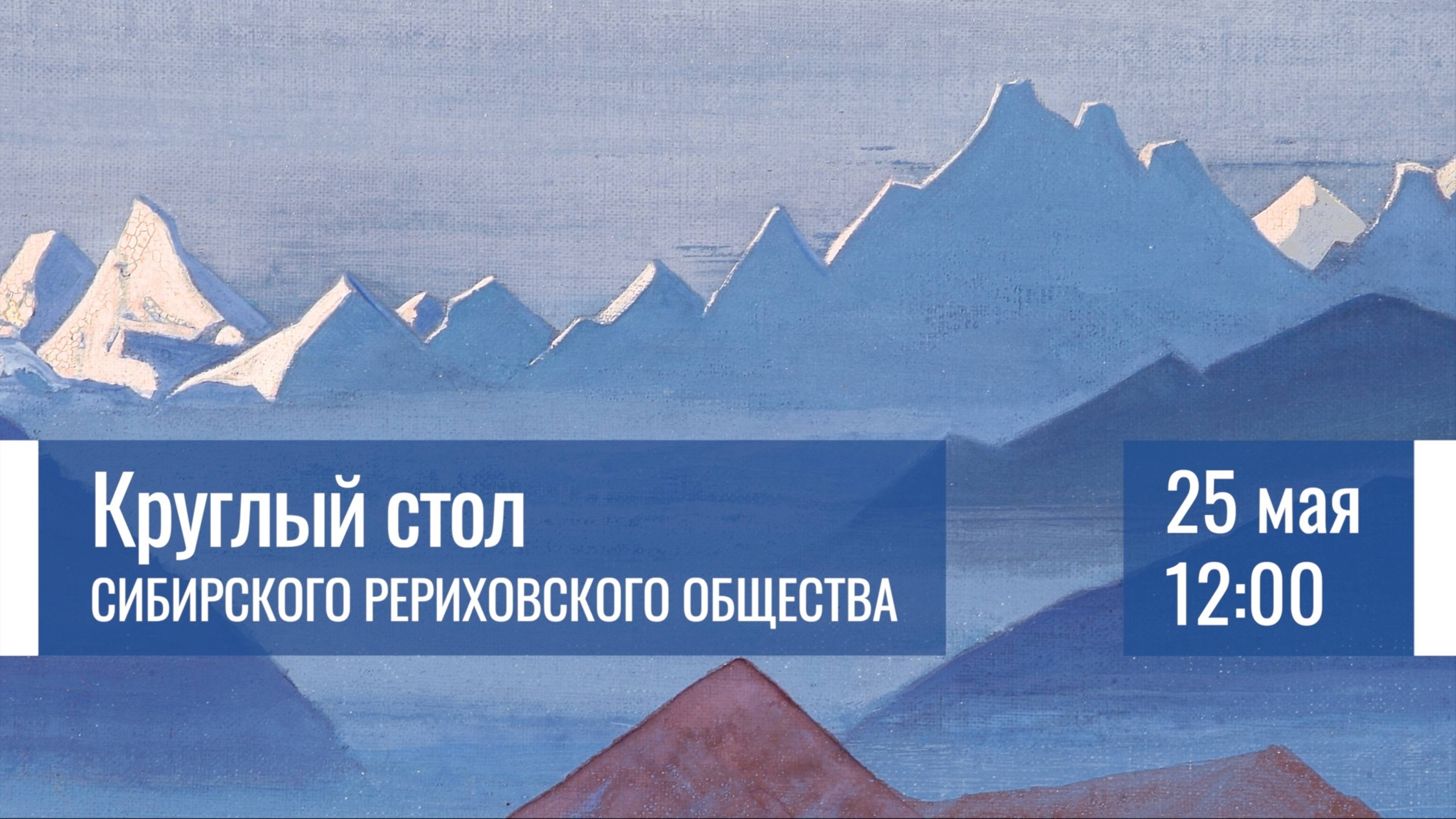25 мая 2025. Круглый стол Сибирского Рериховского Общества