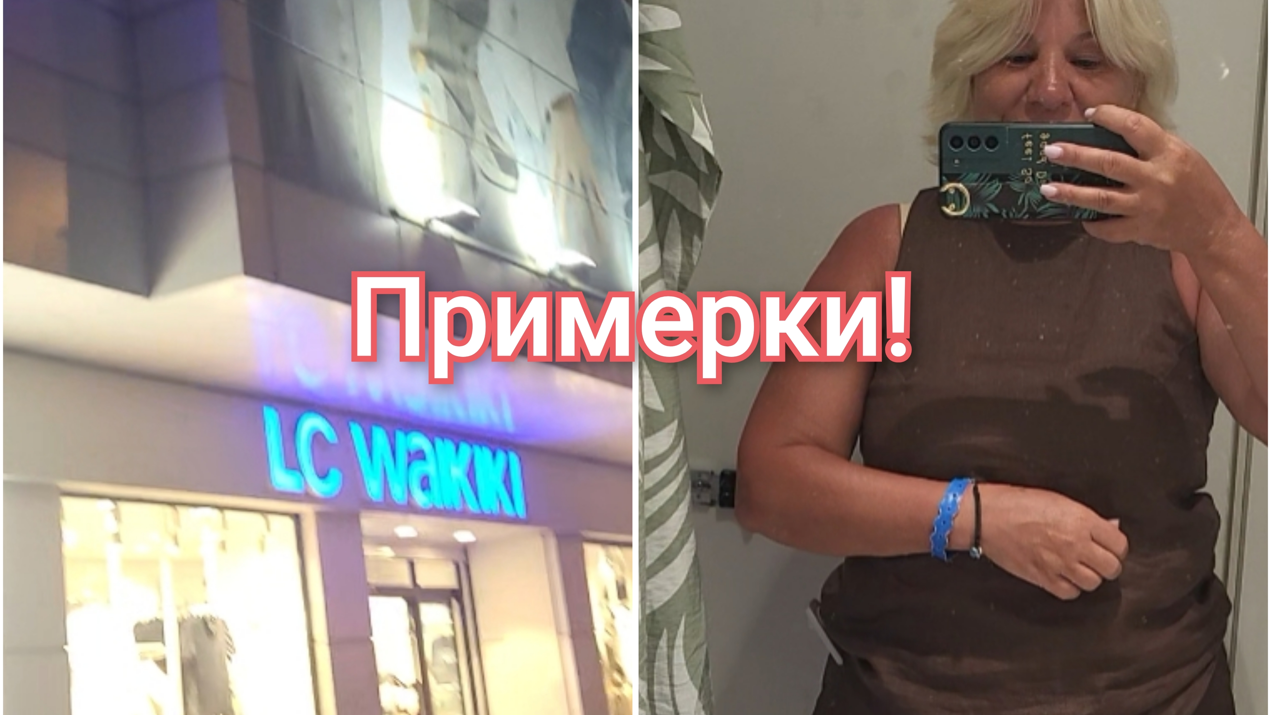 Турция!🇹🇷LC WAIKIKI,примерки!👚👗