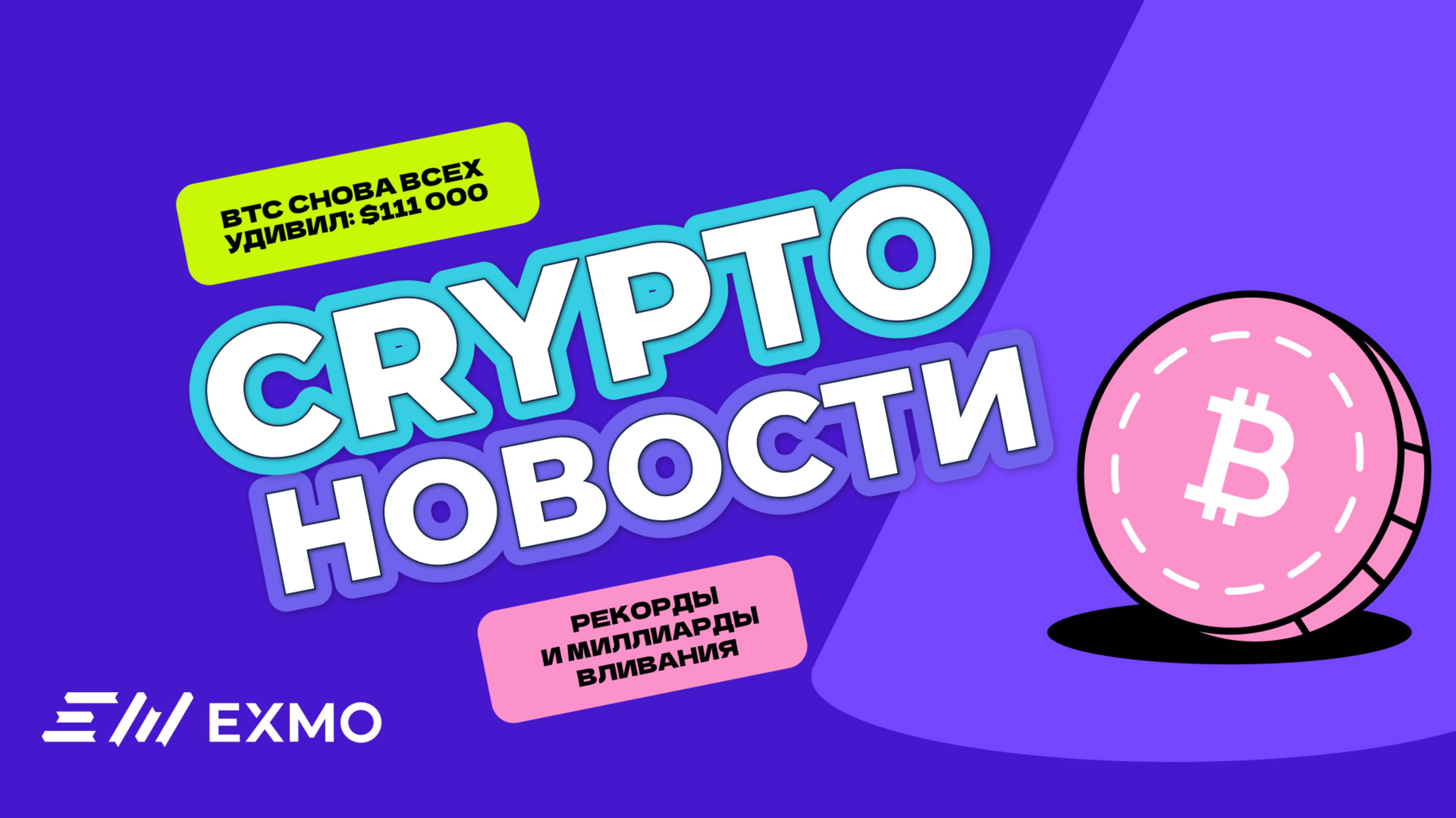 Биткоин на $111 000! Прогнозы, факты, тренды| Криптоновости EXMO.me
