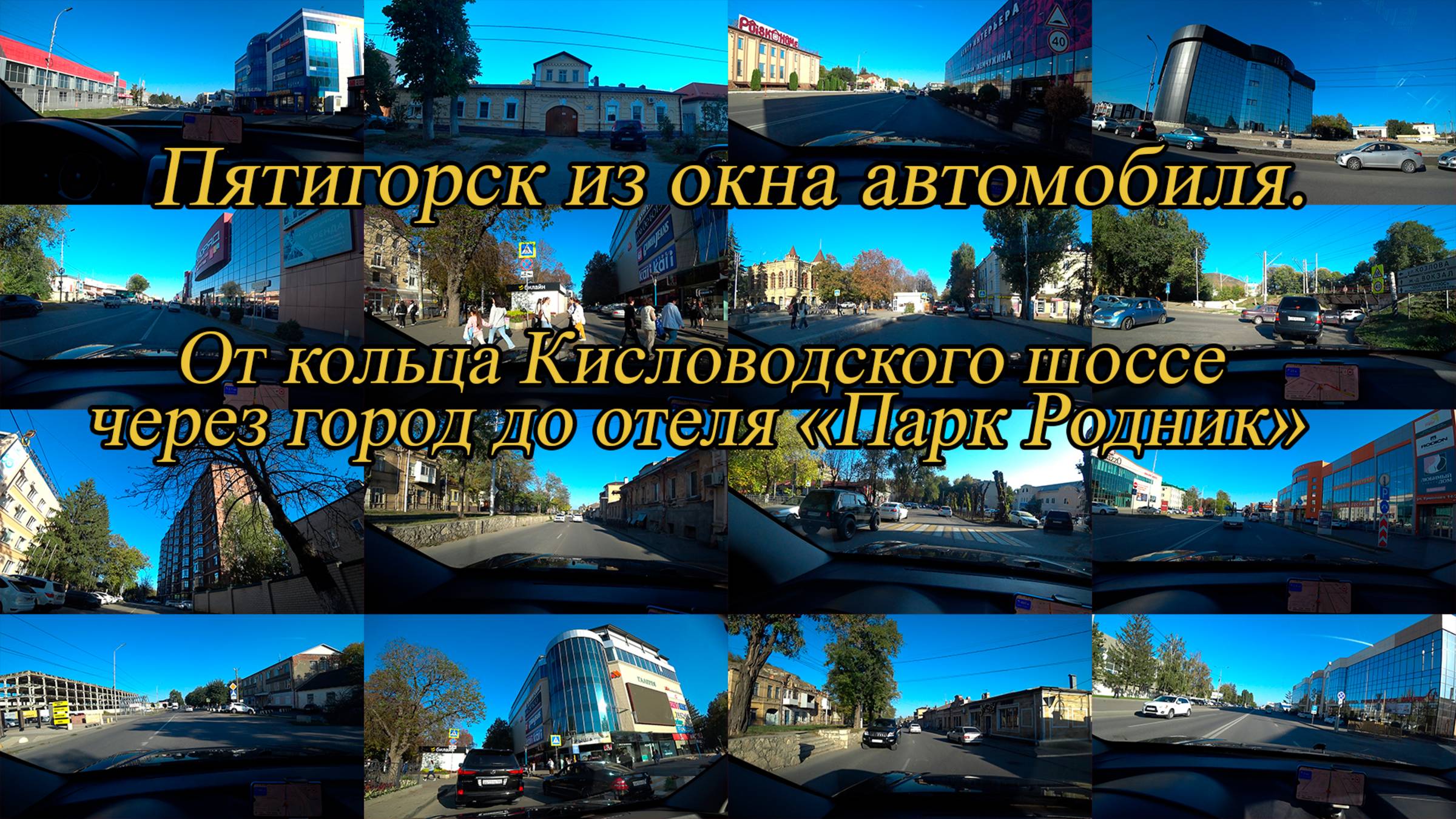Пятигорск из окна автомобиля. День 6-й, часть 10-я. 04.10.2024.